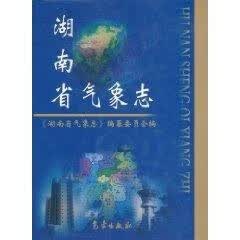 湖南省气象志 气象出版社