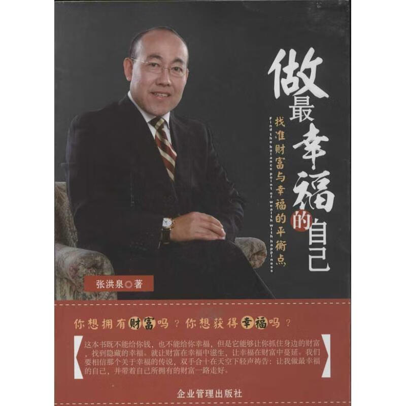 做幸福的自己 张洪泉著【书】