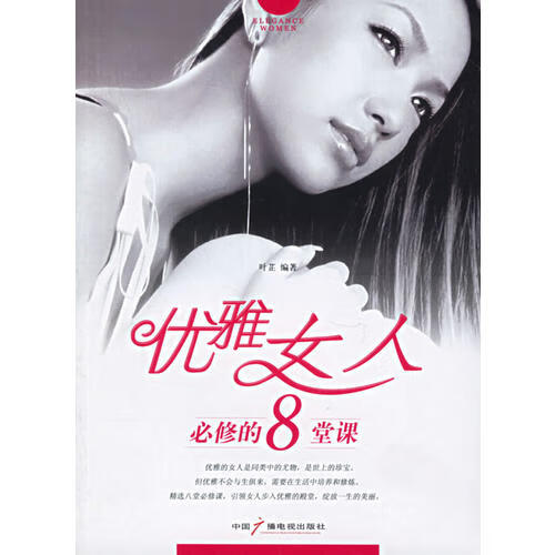 优雅女人必修的8堂课【好书】