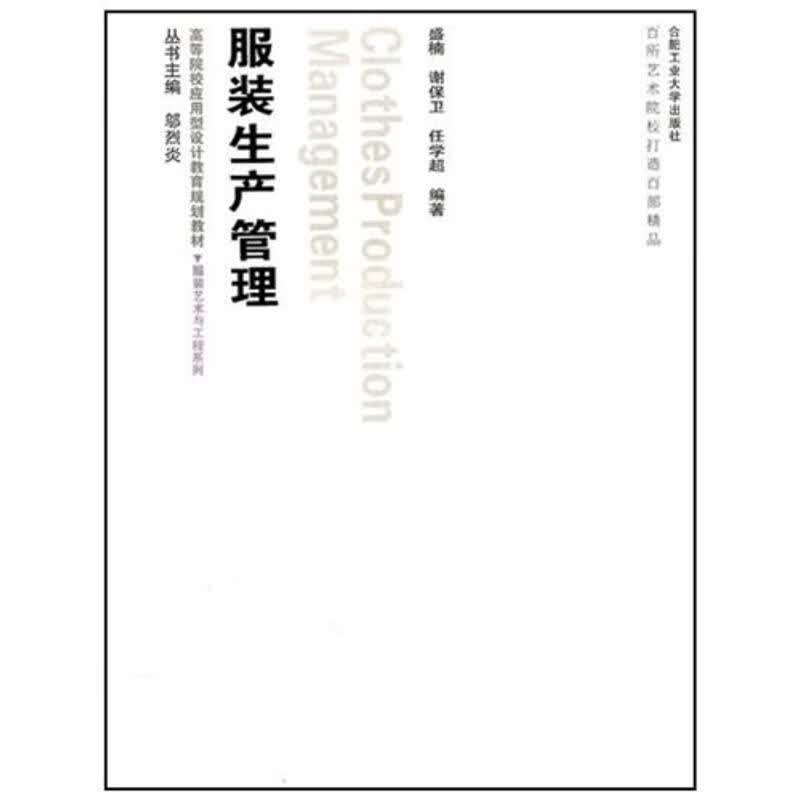 服装生产管理 盛楠 等编著