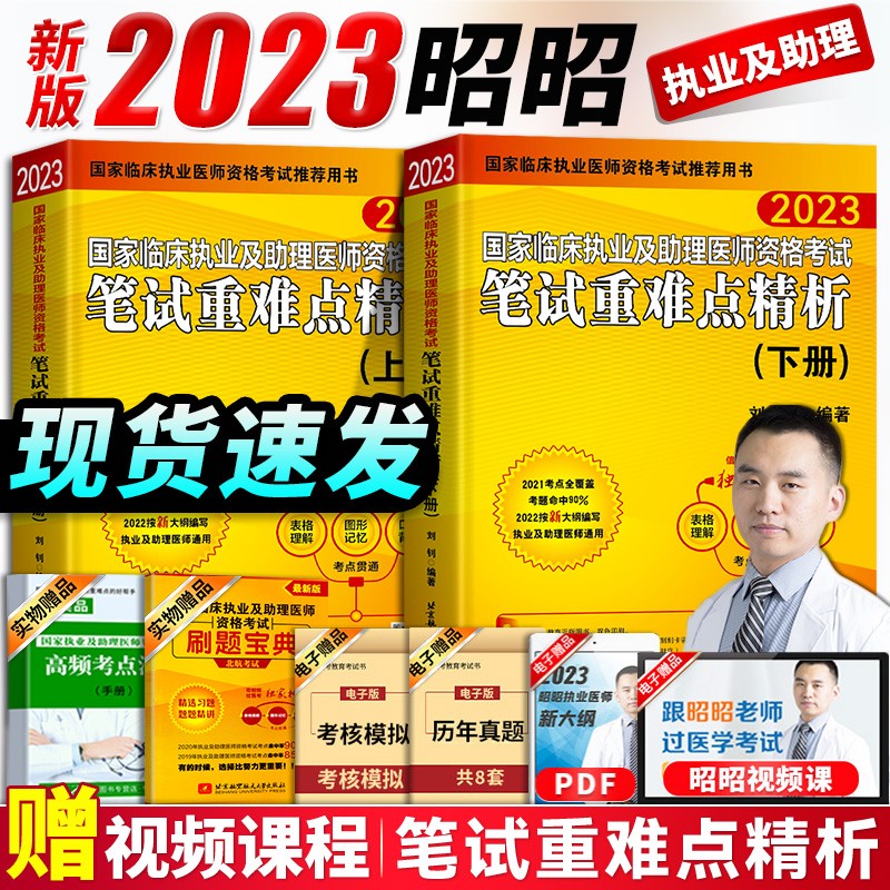 2023昭昭医考助理医师全套国家临床执业助理资格考试历年真题试卷笔试重难点精析（上下册）精选真题考点（试题+解析）核心考点背诵版实践技能操作指南最后冲刺5套卷 笔试重难点精析（上册+下册）