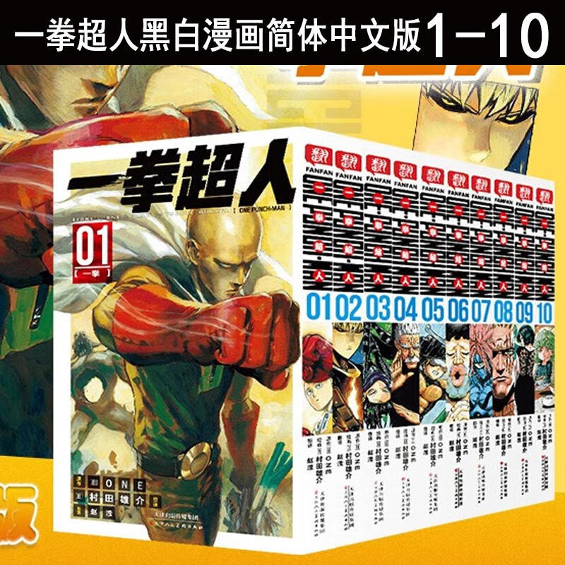 【官方旗舰店】 一拳超人漫画1-10册 东立 ONE 村田雄介 藏海花漫画 季完结典藏版 东邻西厢设定集 动漫 漫画小说 原著南派三叔盗墓笔记后续作品 一拳超人漫画1-10册