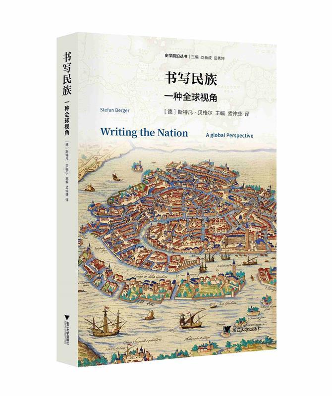 书写民族 一种全球视角