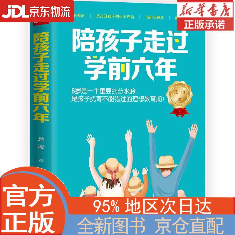 【全新畅销书籍】陪孩子走过学前六年 [中国]慧海 民主与建设出版社