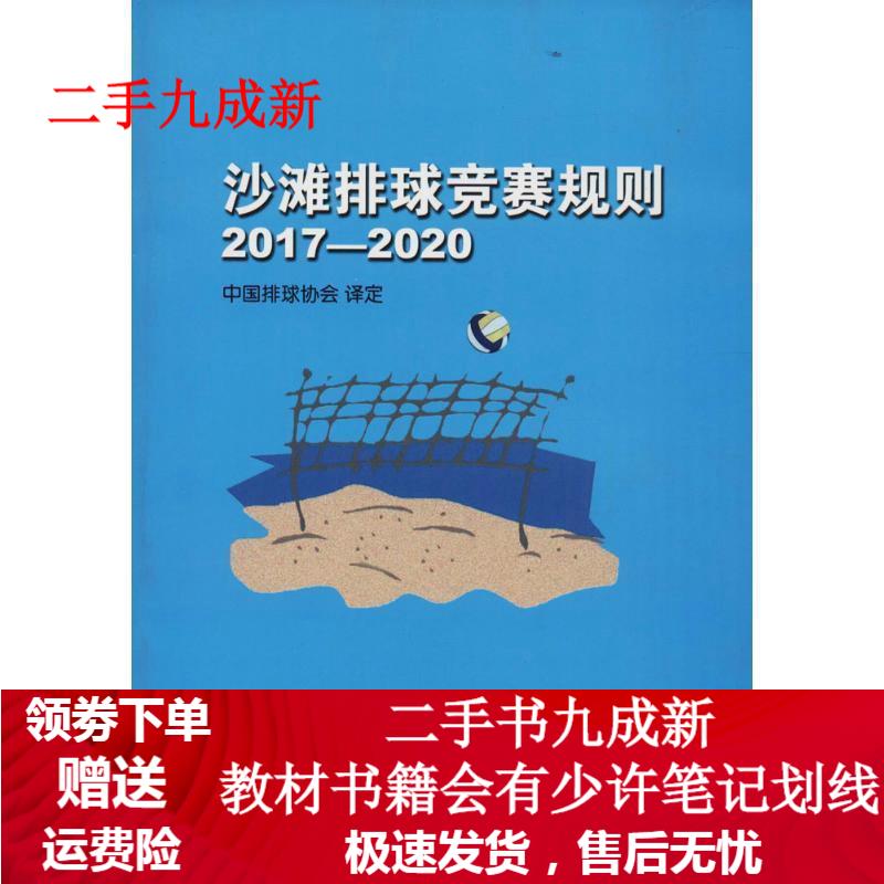 沙滩排球竞赛规则2017-2020 中国排球协会 译 9787500952824 人民体育出版社
