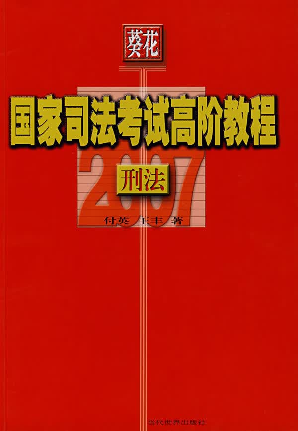 国家司法考试高阶教程:刑法