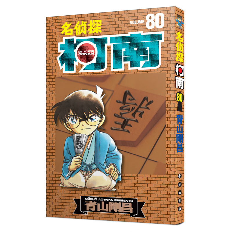 名侦探柯南80