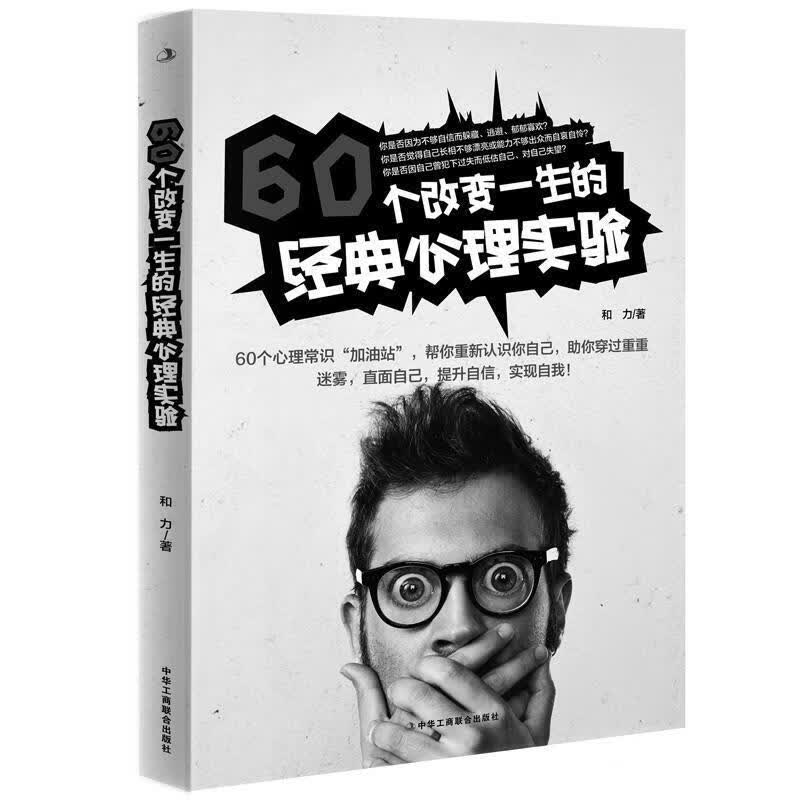 60个改变一生的经典心理实验 和力