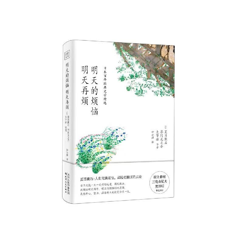 明天的烦恼明天再烦(日本百年经典文学精选)