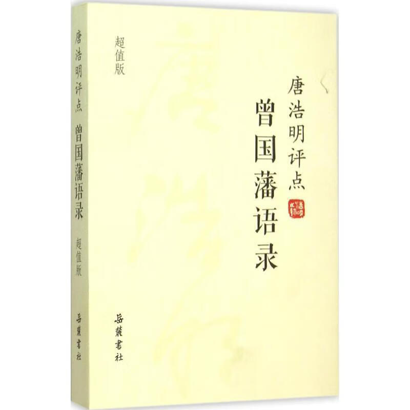 唐浩明评点曾国藩语录 唐浩明 著