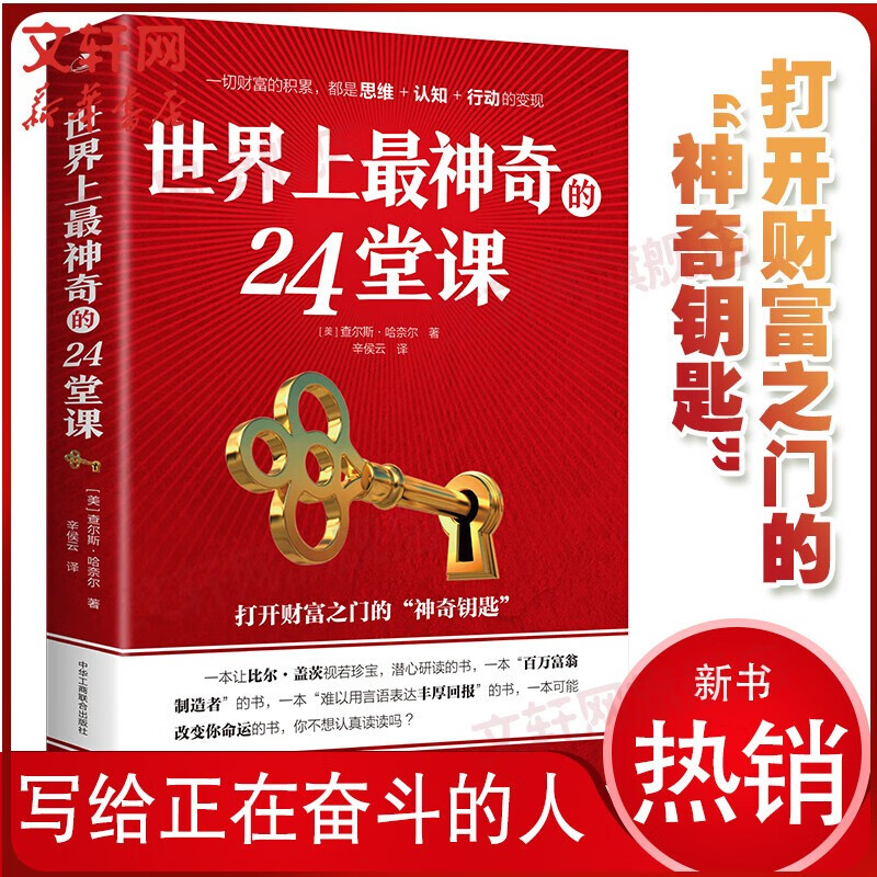 世界上最神奇的24堂课 大全集 2022新原版财富之门训练法则 拿破仑比尔盖茨推荐 经典钥匙版 定价42.00
