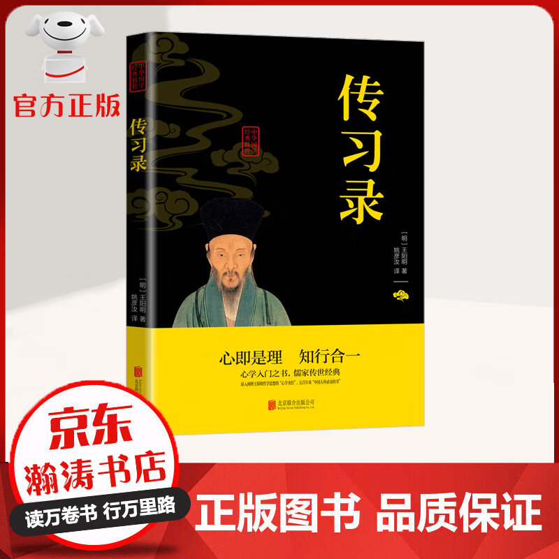 【特价专区】传习录 心即是理 知行合一 心学入门之书 儒家传世经典 轻松阅读无障碍 国学普及读物书籍