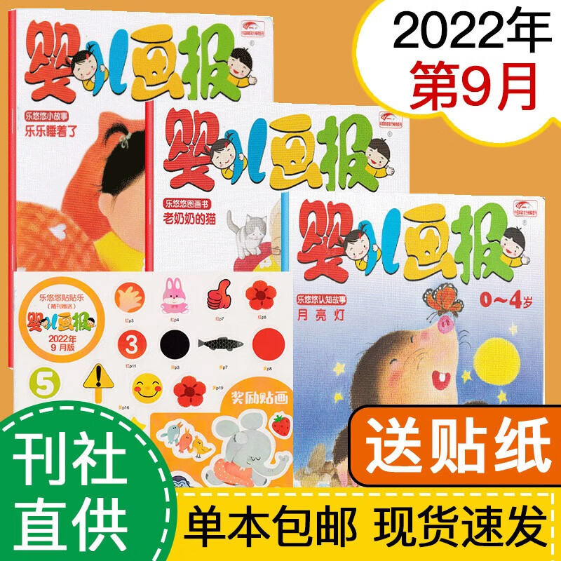 【多期可选】婴儿画报杂志2023年/2022年红袋鼠早教育儿3-7岁幼儿早教绘本期刊 2022年9月