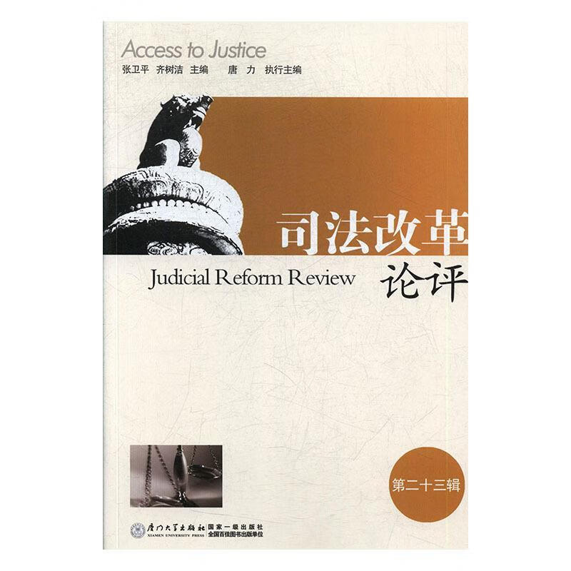 司法改革论评 司法改革论评