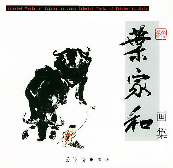 叶家和画集