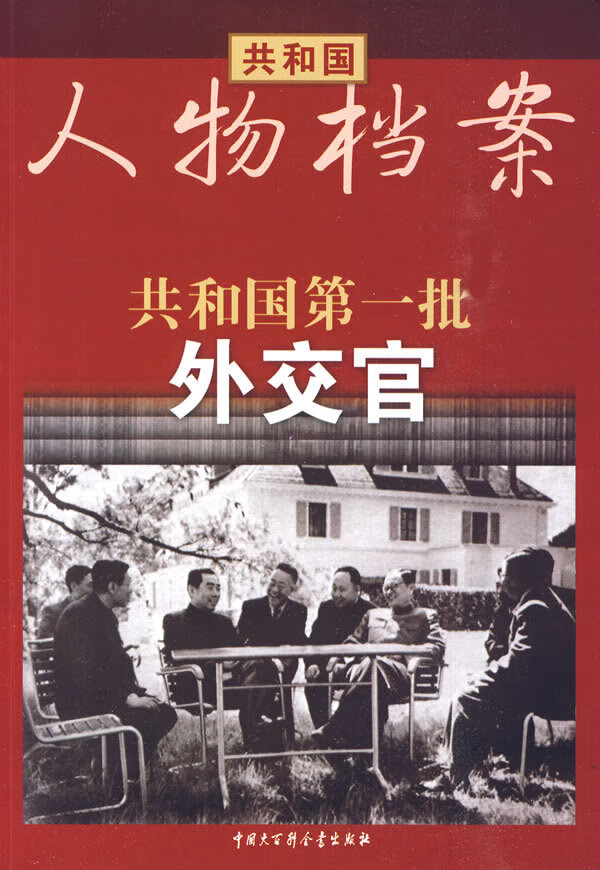 共和国 第1批外交官【特惠】