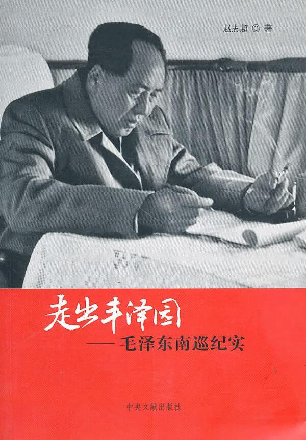 走出丰泽园-毛泽东南巡纪实 赵志超【书】