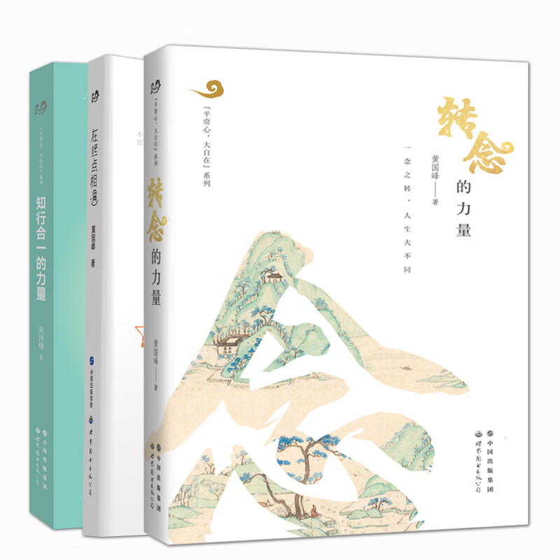 正邮 世图心理书籍 黄国峰作品3册 在终点相遇+知行合一的力量+转念的力量 致想让生命状态变得更好