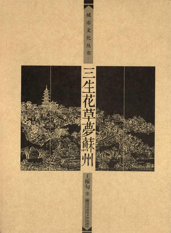 三生花草梦苏州 王稼句著