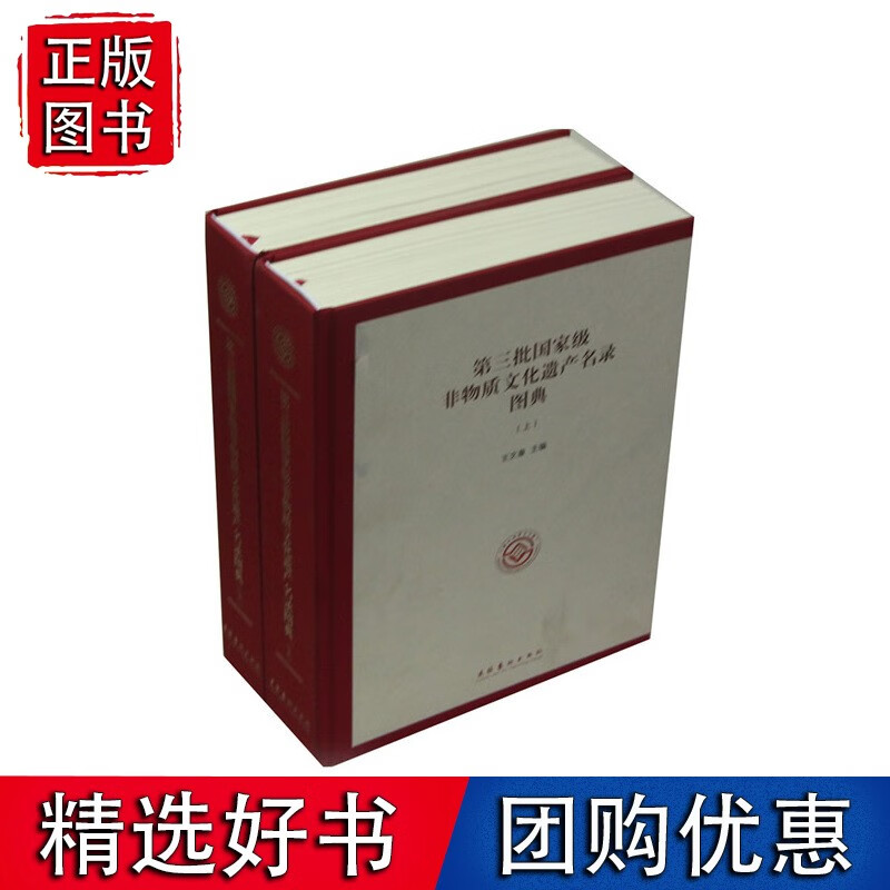 第三批*非物质文化遗产名录图典（上、下）