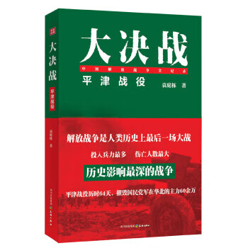 大决战:平津战役 袁庭栋 著【书】