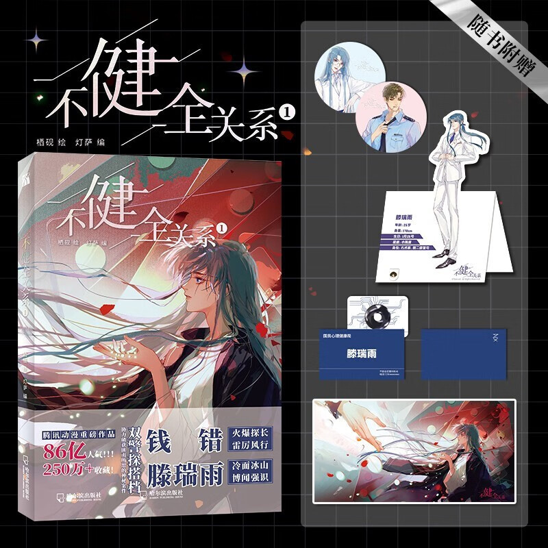 【丰富】不健全关系漫画1+2+3全套三册栖砚绘灯萨编钱错漫画单行本实体书腾讯动漫校园青春双男主悬疑推理小说漫画书 不健全关系1