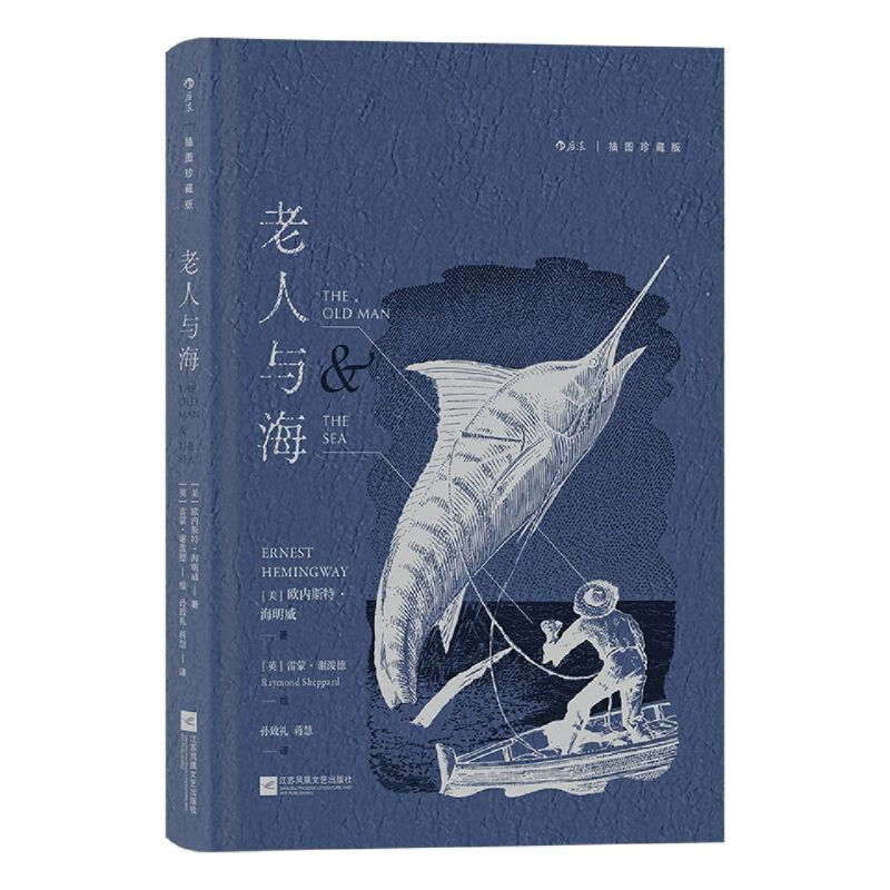 老人与海(插图珍藏版)(精)