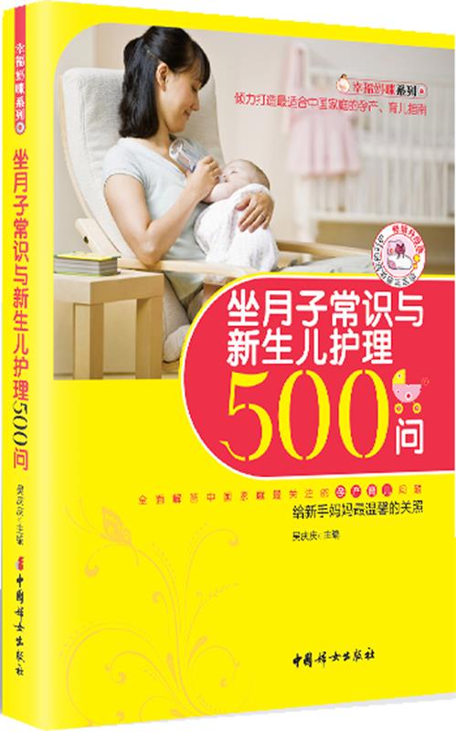 坐月子常识与新生儿护理500问 吴庆庆