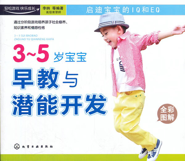 3～5岁宝宝早教与潜能开发