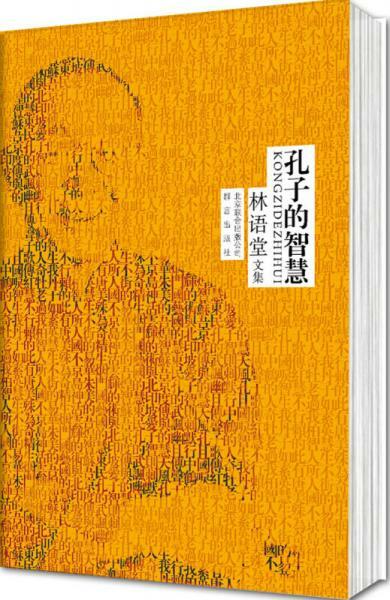 书 林语堂文集：孔子的智慧 林语堂