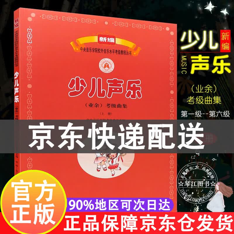 新编少儿声乐业余考级曲集上册 第1-6级 中央音乐学院校外音乐水平考级教程丛 人民音乐出版社 儿童声乐考级教材书