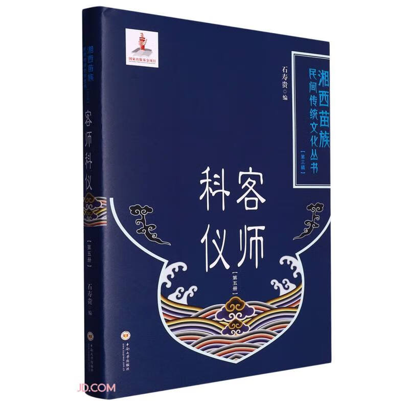 客师科仪(5)(精)/湘西苗族民间传统文化丛书