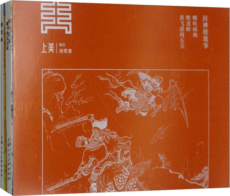 封神榜故事 许仲琳 上海人民美术出版社 9787558608643