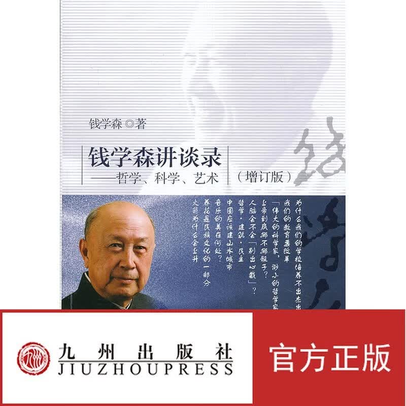 钱学森讲谈录：哲学、科学、艺术（增订本）九州出版社籍