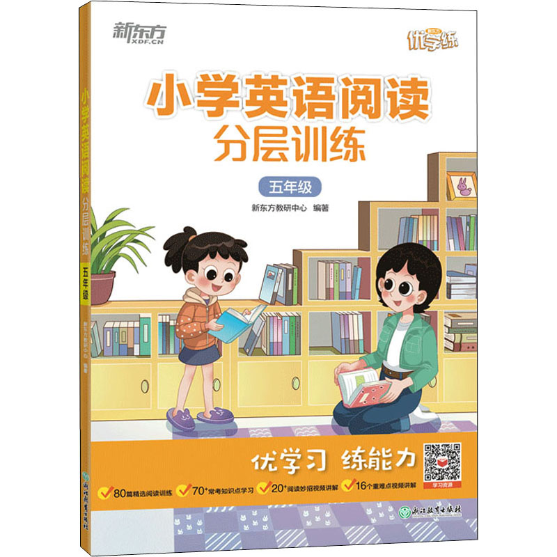 小学英语阅读分层训练 5年级 新东方教研中心 编 书籍