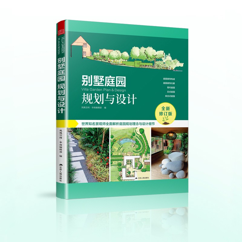 别墅庭园规划与设计（修订版）经典庭园设计案例解析 庭院景观设计书籍