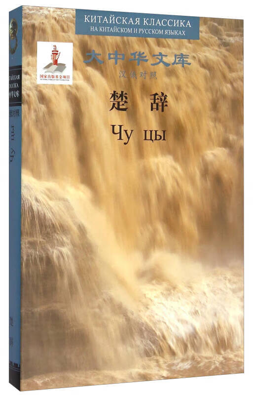 【书】楚辞(汉俄对照)