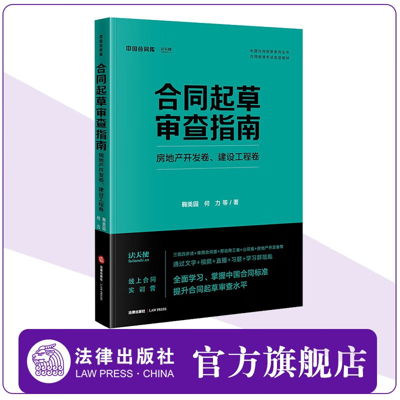 2023版 合同起草审查指南：房地产开发卷、建设工程卷 鞠美园 何力等著 中国合同标准系列丛书合同标准考试指定教材 法律出版社