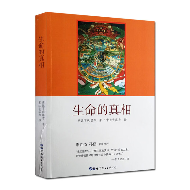 生命的真相:慈诚罗珠堪布谈轮回/慈诚罗珠堪布