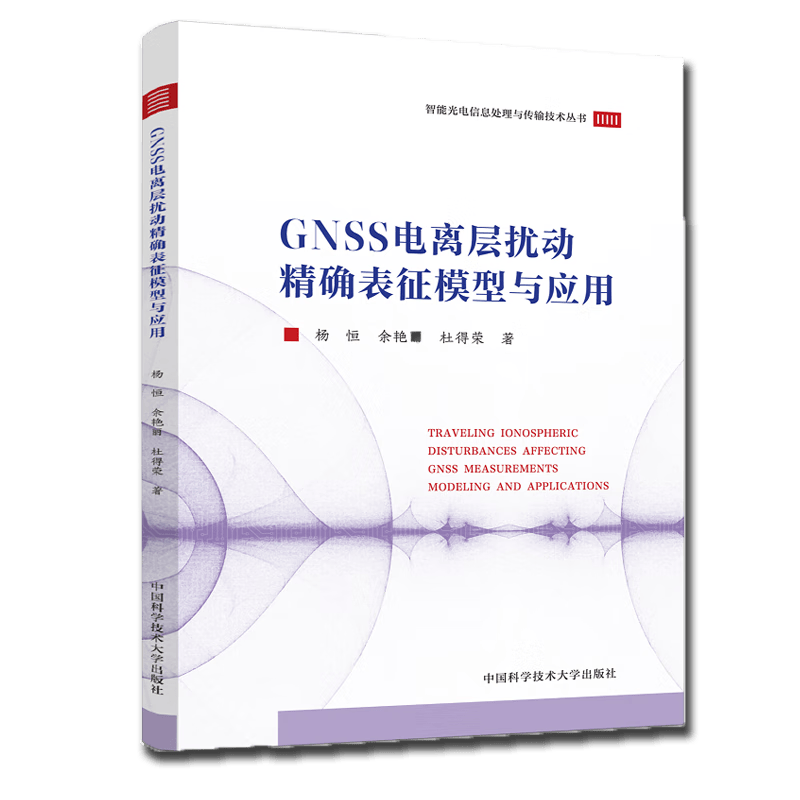GNSS电离层扰动精确表征模型与应用