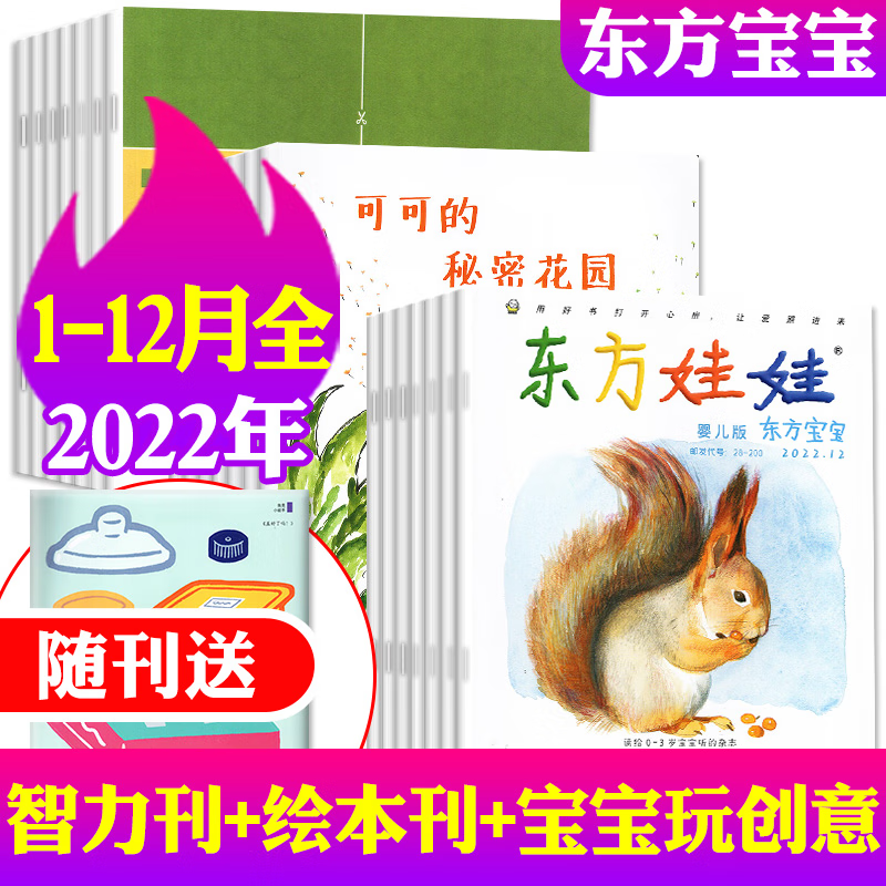 东方宝宝杂志2023年1-12月订阅【另有2022全年/新期半年订阅/现货打包可选】智力/绘本/宝宝玩创意东方娃娃婴儿版0-4岁早教启蒙画报过期刊 【全年珍藏共24本】2022年1-12月