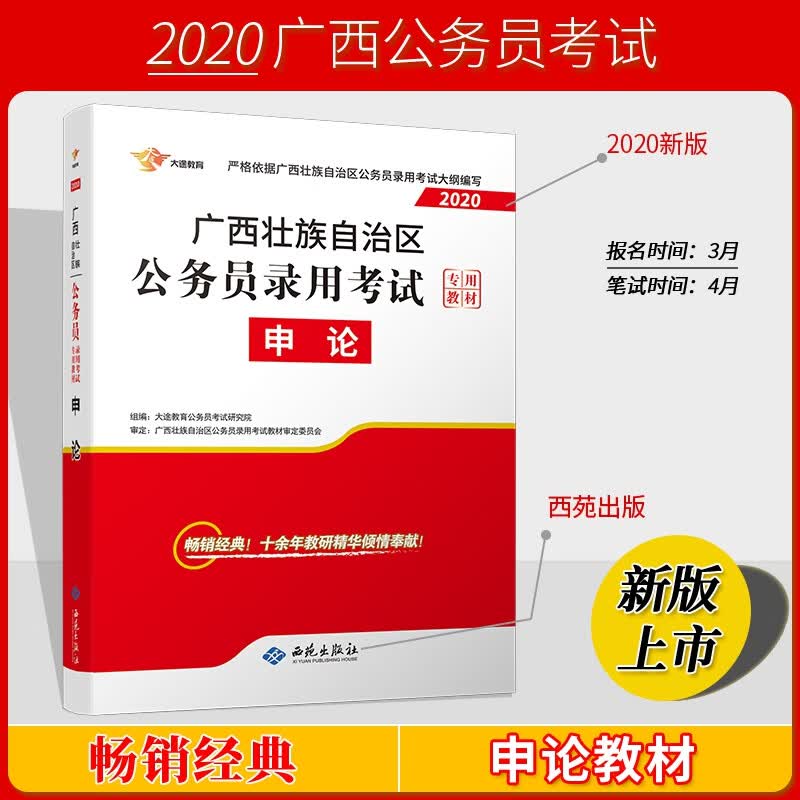 广西2020公务员《申论》教材