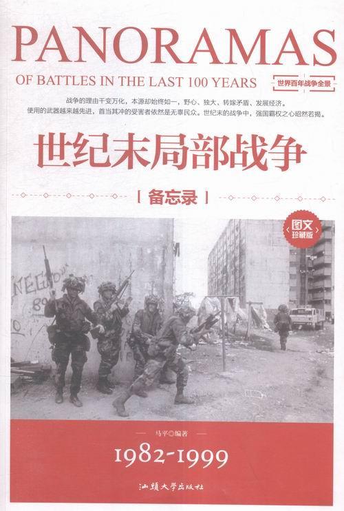 世纪末局部战争备忘录-图文珍藏版 马平 编