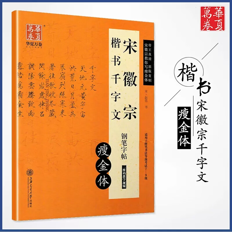 全4册怎样写瘦金体字贴毛笔硬笔邱金生基本笔法结构章法偏旁 宋徽宗楷书千字文瘦金体钢笔字