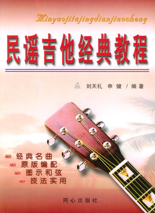 民谣吉他经典教程 刘天礼,申健 编著【书】