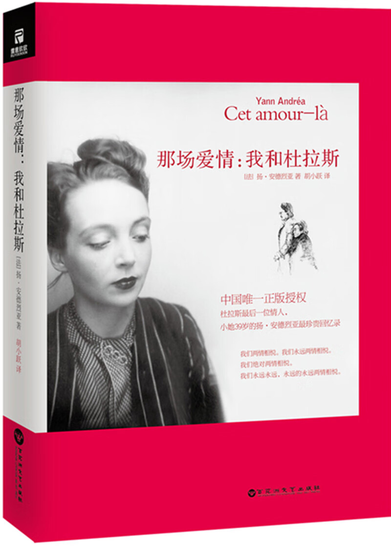 那场爱情:我和杜拉斯/传记/(法)扬·安德烈亚(Yann/Andréa)著/百花洲文艺出版社/978/书籍