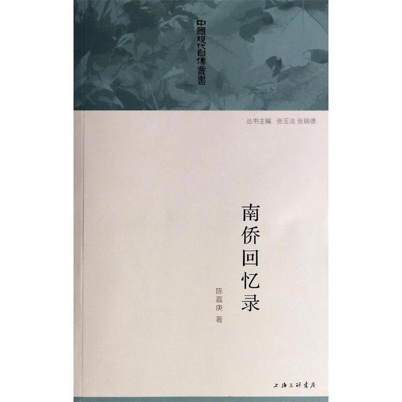 南侨回忆录 陈嘉庚 著
