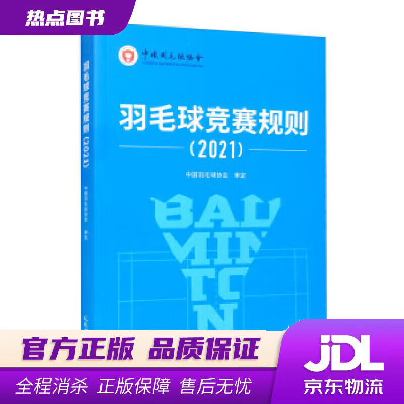 羽毛球竞赛规则 中国羽毛球协会 编 人民体育出版社