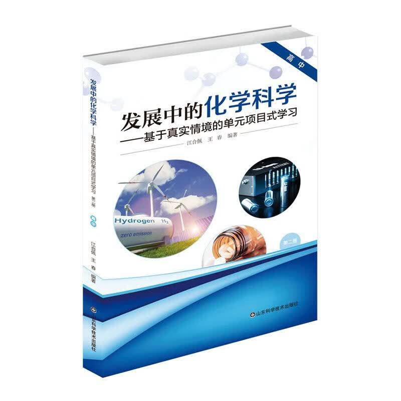 发展中的化学科学:基于真实情境的单元项目式学二册)科普读物 图书