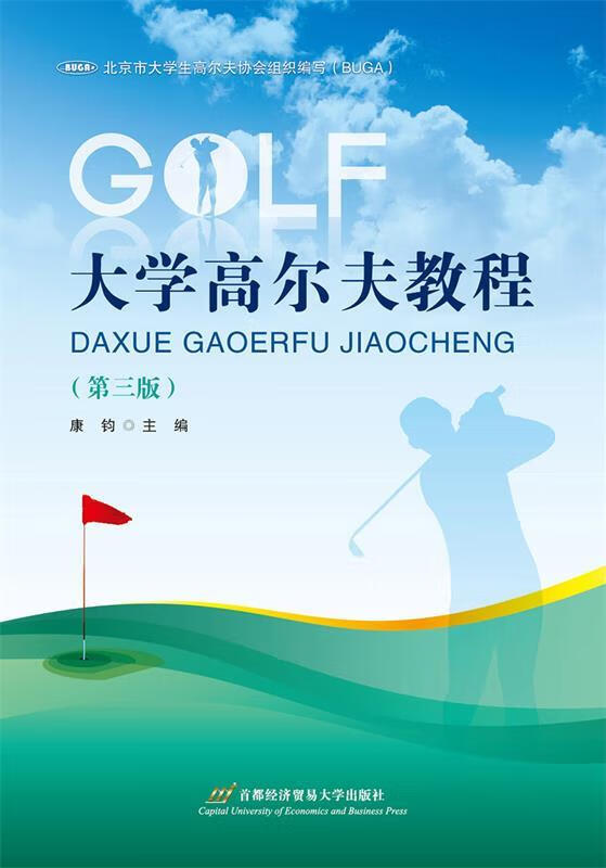 大学高尔夫教程第三版